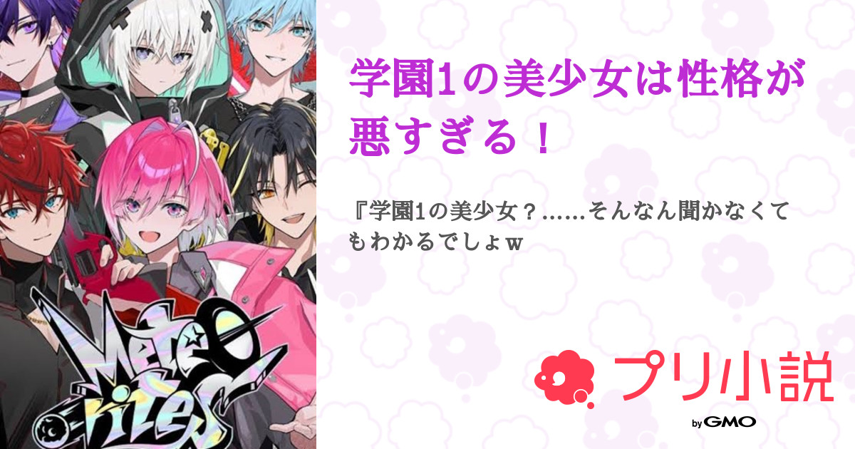 第1話：𝑷𝒓𝒐𝒍𝒐𝒈___（学園1の美少女は性格が悪すぎる！）｜無料スマホ夢小説ならプリ小説 byGMO